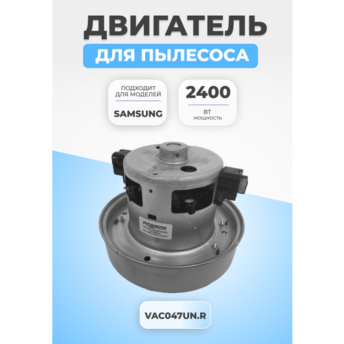 Двигатель мотор для пылесоса Samsung 2400Вт VAC048UN. R