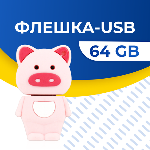 USB Флешка / Оригинальная подарочная флешка USB 64GB / Флеш память ЮСБ 64 ГБ / Внешний накопитель USB Flash Drive (Хрюша)