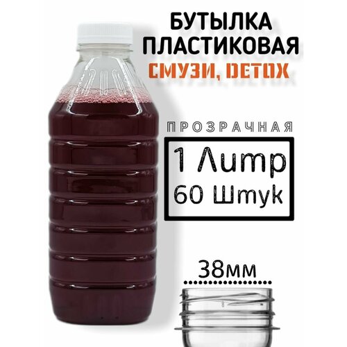 Пластиковые бутылки с крышкой 1 литр, 60 штук