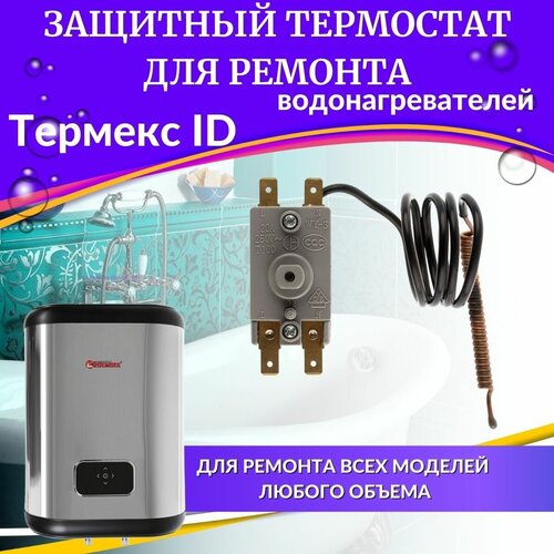 Термостат защитный для водонагревателя Термекс ID (TERMRIDVHN)