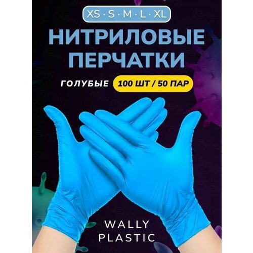 Нитриловые перчатки - Wally plastic, 100 шт. (50 пар), одноразовые, неопудренные, текстурированные - Цвет: Голубой; Размер S