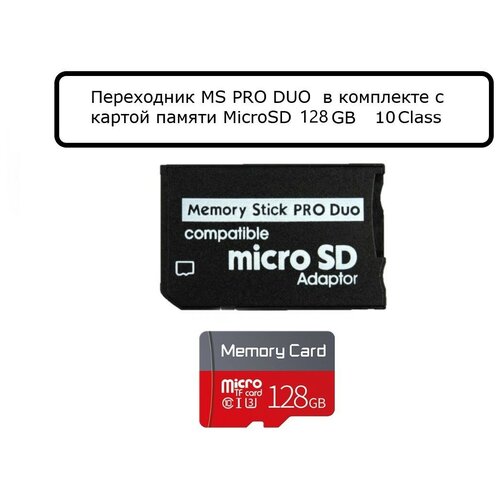 Переходник для PSP/Memory Stick Pro Duo/ в комплекте MicroSD на 128 Гб/MicroSD на 128 Гб