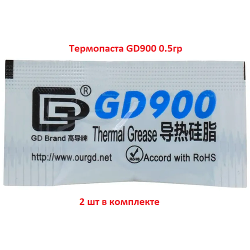 Термопаста GD900 0.5г (в комплекте 2 шт по 0.5гр)