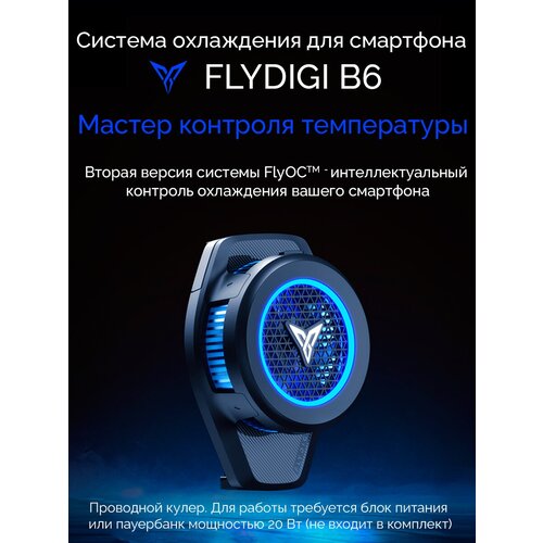 Проводной кулер для мобильного телефона Flydigi B6