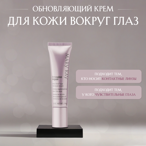 Обновляющий крем для кожи вокруг глаз Mary Kay TimeWise Repair Volu-Firm