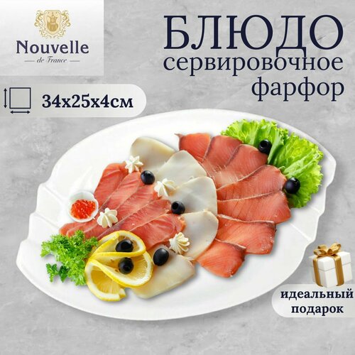 Блюдо сервировочное Nouvelle Маршмеллоу 34х25х4 см, фарфор