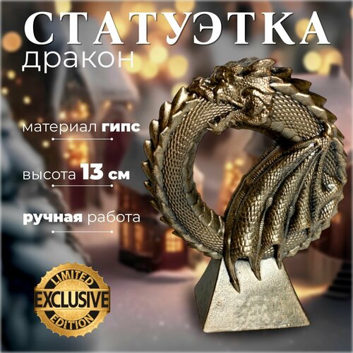 Статуэтка Дракон/ Эксклюзивный сувенир/ Уроборос Дракон 13см
