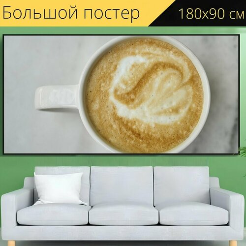 Большой постер "Кофе, кофеин, чашка" 180 x 90 см. для интерьера