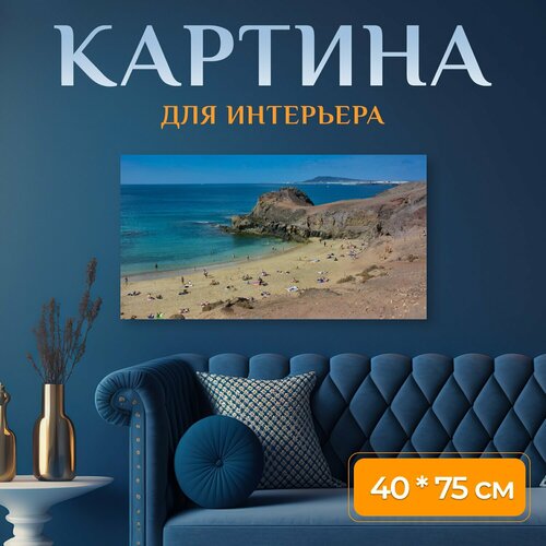 Картина на холсте "Пляж, море, лансароте" на подрамнике 75х40 см. для интерьера