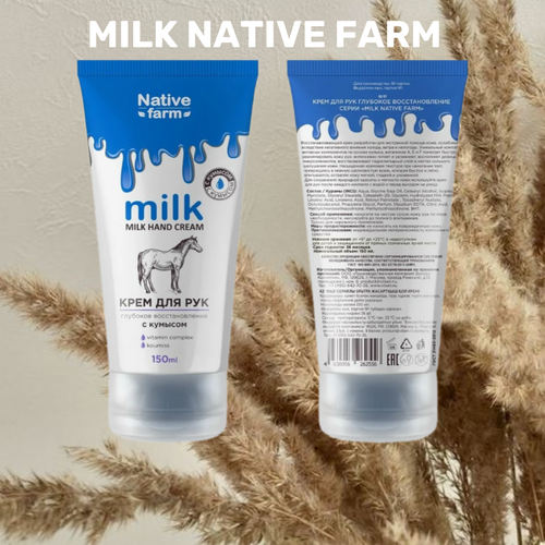 Крем для рук Milk Native Farm глубокое восстановление с кумысом, 150 мл.