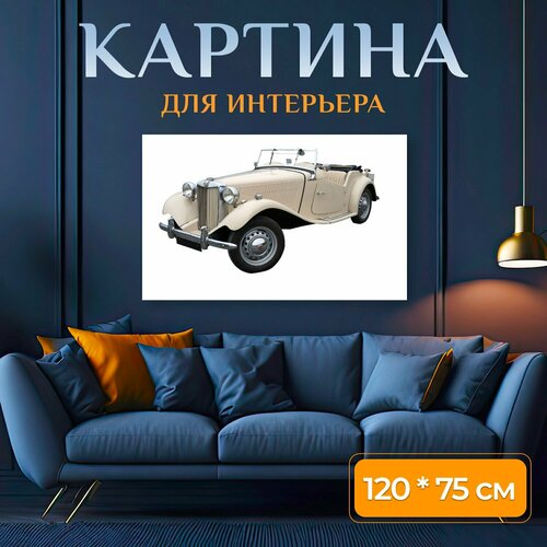 Картина на холсте "Машина, транспорт, автомобиль" на подрамнике 120х75 см. для интерьера