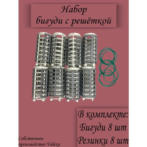 Набор бигуди Valexa БРУ-2 с решеткой, 8 шт, D 28мм.