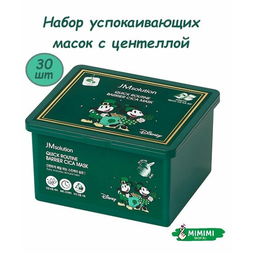 JMsolution Набор успокаивающих масок с центеллой JMsolution Quick Routine Barrier Cica Mask 30шт (350мл)