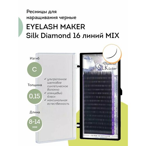 EYELASH MAKER Ресницы для наращивания черные Silk Diamond 16 линий C 0,15 MIX (8-14)