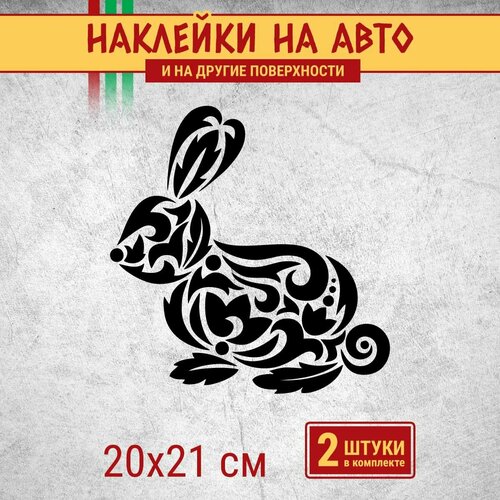 Наклейка "Кролик" #3 (cимвол 2023 года), 20х21 см, черная, 2 шт.