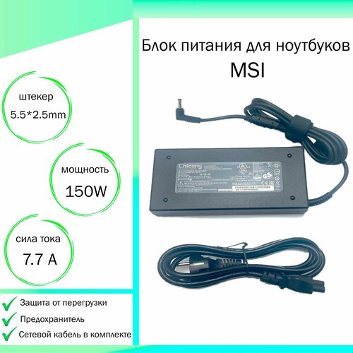 Блок питания для ноутбука MSI GF62VR (19,5V 150W 7,7A DC 5.5 x 2.5 мм (штекер)