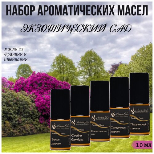 Набор ароматических масел "экзотический САД" по 10 мл для увлажнителей воздуха, аромалампы, ароматерапии, свечей, мыла,5 шт