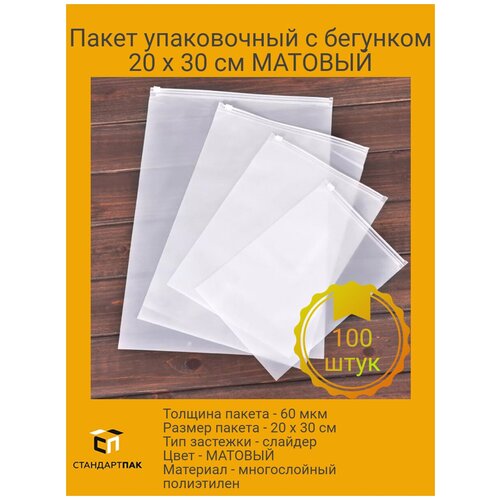 Пакет упаковочный с бегунком 20 х 30 см матовый 100 штук 60 мкм многоразовый