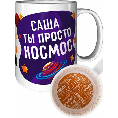 Кружка Саша просто космос - рисунок спасибо.