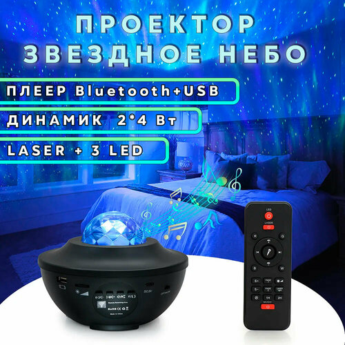 Световая установка лазер + LED, проектор звездное небо, музыкальный (плеер 2*4 Вт, Bluetooth, USB)