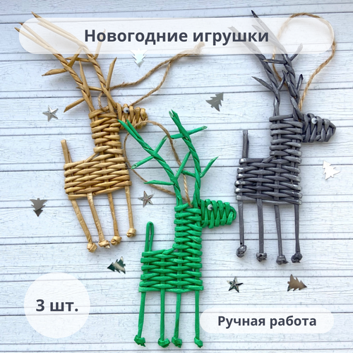 Набор новогодних елочных игрушек «Северные олени», 3 штуки