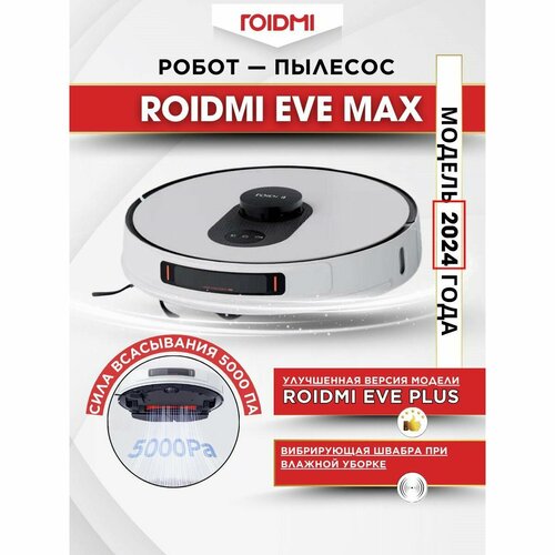 Робот-пылесос ROIDMI EVE MAX 2024, белый