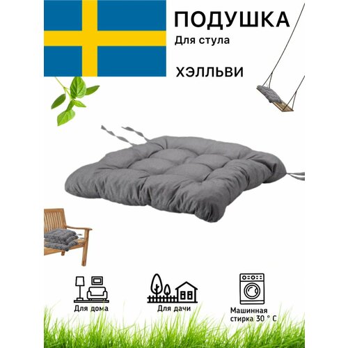 Подушка на стул для сидения IKEA Hellvi икеа Хэлльви 40х40/38х5 см