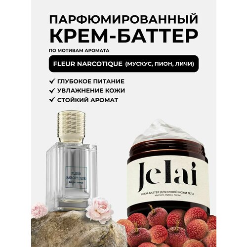 Крем-баттер для сухой кожи тела Jelai, Fleur Narcotique, (Мускус, Пион, Личи) парфюмированный