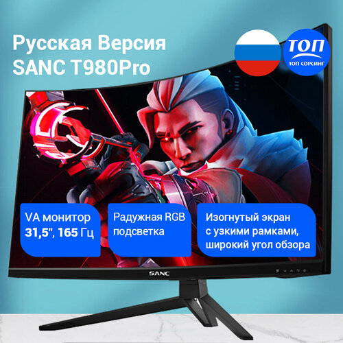 SANC T980 PRO 32" 2k+165 Гц Изогнутый игровой VA монитор Широкая цветовая гамма Технология HDR Режим низкого уровня синего спектра светам MPRT 1 мс