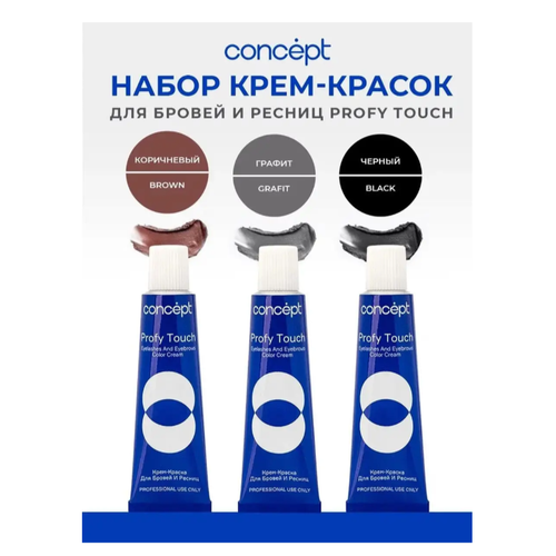 Concept Набор крем-красок PROFY TOUCH для бровей и ресниц: коричневая, графит, черная