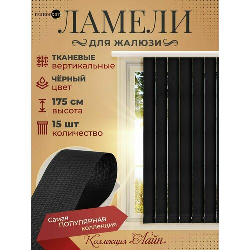 Ламели Лайна 15 шт высотой 175 см черного цвета для вертикальных жалюзи (карниз приобретается отдельно)