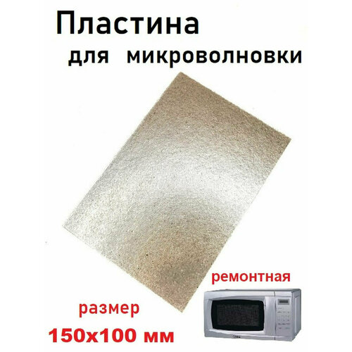 Слюда для микроволновой печи / Слюдяная пластина для микроволновки (СВЧ), 100x150 мм