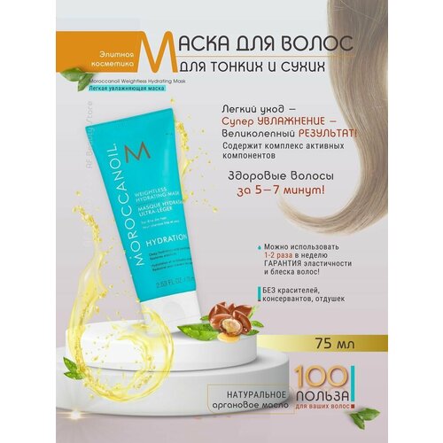 Moroccanoil Weightless Hydrating Mask - Легкая увлажняющая маска для тонких и сухих волос 75 мл