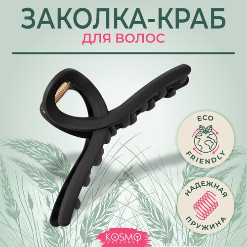 Kosmoshtuchki Заколка краб БИО Петелька (черный) большой, крабик для волос, заколка женская