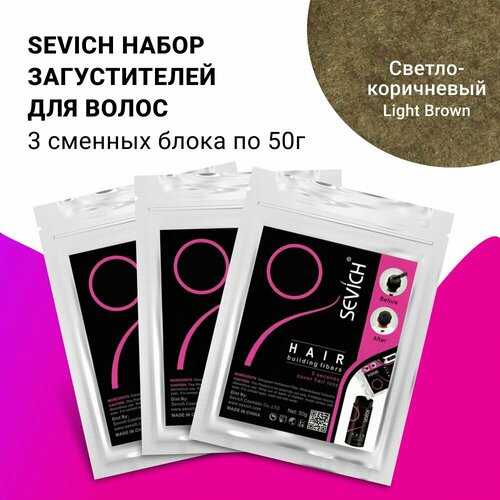Sevich Севич Трио Рефил комплект сменных блоков загустителя волос 50г х 3 пакета, светло-коричневый (light brown)
