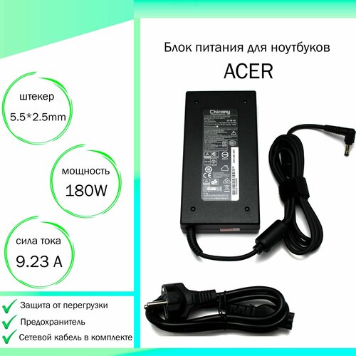 Блок питания для ноутбука Acer PREDATOR 15 G9-591-71L2 (19V 180W 9,5A DC 5.5 x 2.5 мм (штекер)
