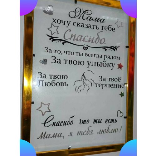 Постер Открытка Подарочная Мама, А4, 21х29 см, надписи на стекле