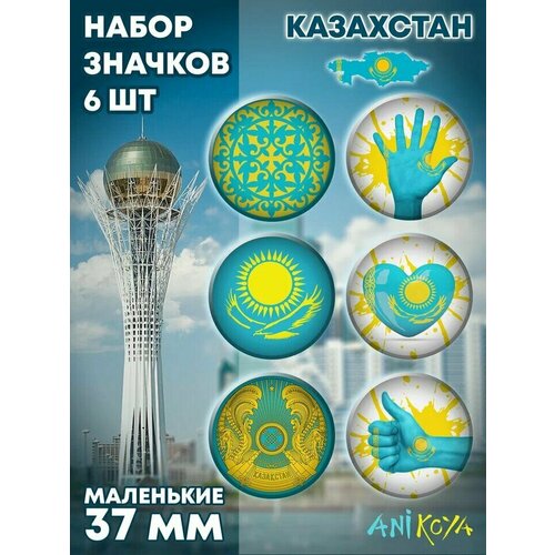 Значки на рюкзак республика Казахстан сувенир мерч