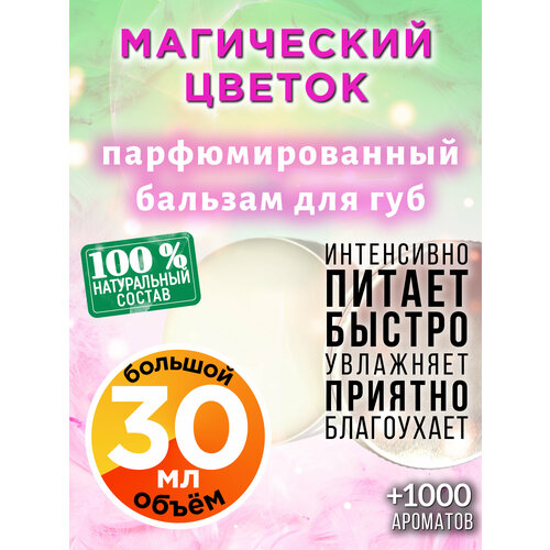 Магический цветок - натуральный бальзам для губ Аурасо, увлажняющий, парфюмированный, 30 мл