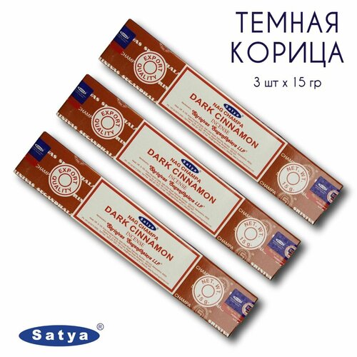 Satya Темная корица - 3 упаковки по 15 гр - ароматические благовония, палочки, Dark Cinnamon - Сатия, Сатья