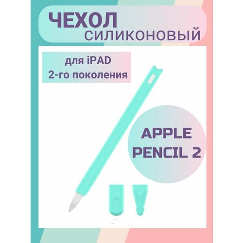 Чехол для стилуса Apple Pencil 2-го поколения / Силиконовый чехол для стилуса Apple Pencil 2