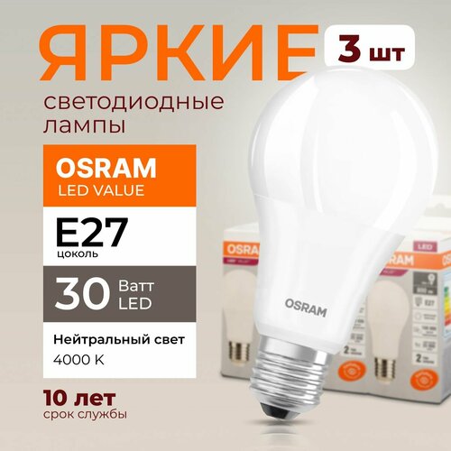 Лампочка светодиодная Е27 Osram 30 Ватт нейтральный свет 4000K Led Value 840 А60 груша FR матовая 2400лм набор 3шт