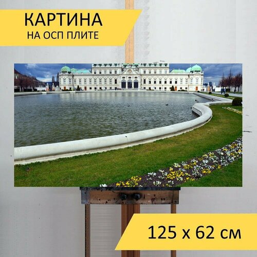 Картина на ОСП 125х62 см. "Вена, австрия, пруд" горизонтальная, для интерьера, с креплениями