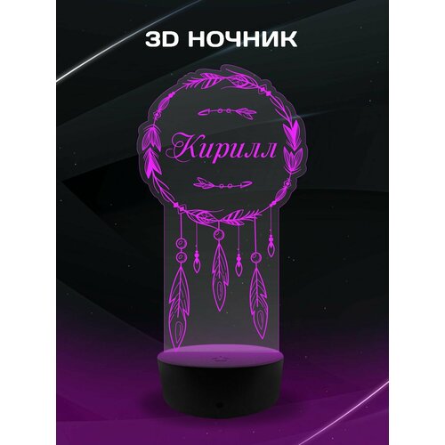 3D Ночник - Ловец снов с мужским именем Кирилл - светильник , настольный подарок сыну , другу , коллеге