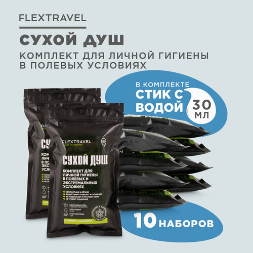 Сухой душ походный FlexTravel, комплект для личной гигиены, 10 шт.