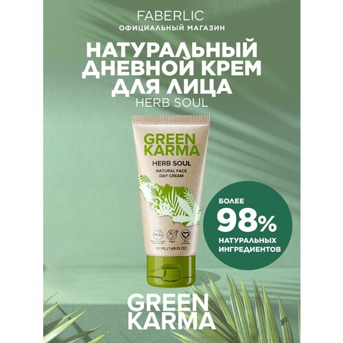 Натуральный дневной крем для лица Green Karma Фаберлик