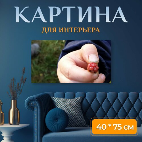 Картина на холсте "Ежевика, падение, ребенок" на подрамнике 75х40 см. для интерьера