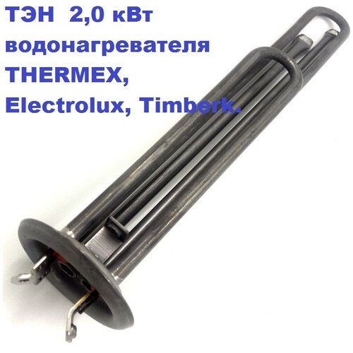 ТЭН 2,0 кВт для водонагревателя THERMEX, Electrolux, Timberk