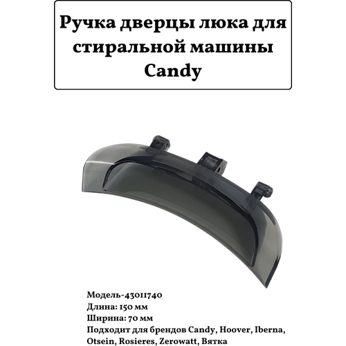 Ручка люка для стиральной машины Candy 43011740