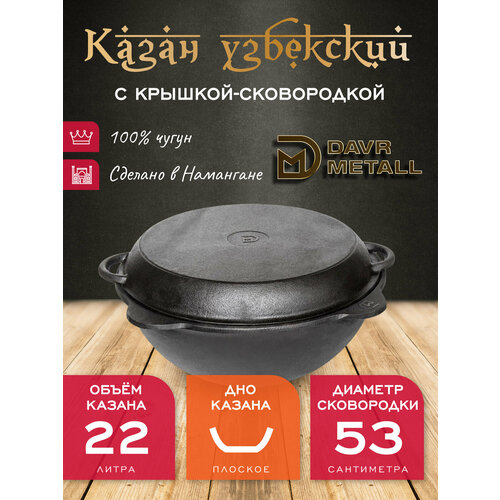 Казан с крышкой сковородкой 22 л (плоское дно) чугунный узбекский DavrMetall